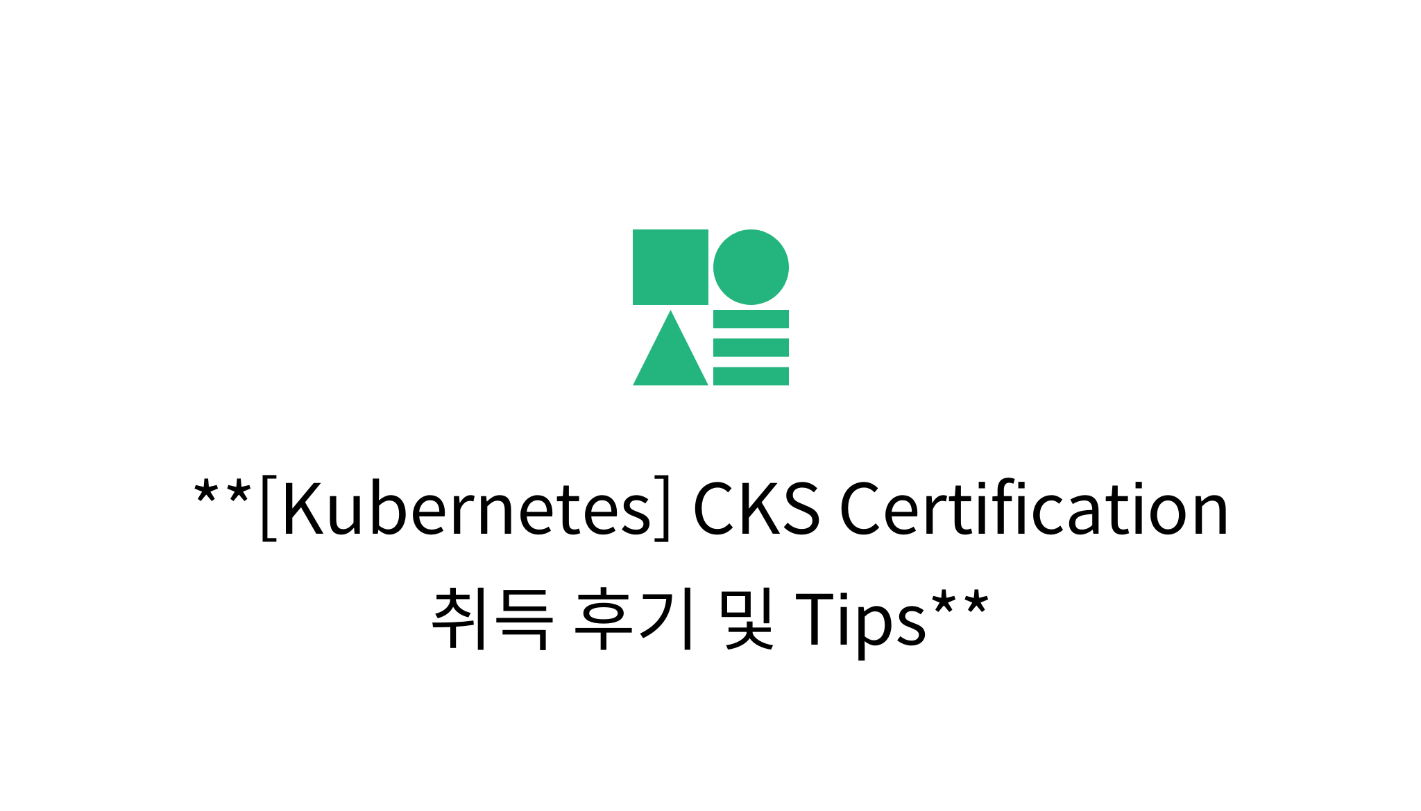 [Kubernetes] CKS Certification 취득 후기 및 Tips - mysetting